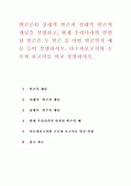 빈곤론4) 상대적 빈곤과 절대적 빈곤의 개념을 설명하고, 현재 우리나라의 만연된 빈곤은 두 빈곤 중 어떤 빈곤인지 예를 들어 설명하시오. 다수파보고서와 소수파 보고서를 비교 설명하시오.-1페이지