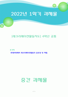 [레크리에이션활동지도 2022] 현대사회에서 레크리에이션활동의 중요성 및 역할.-1페이지