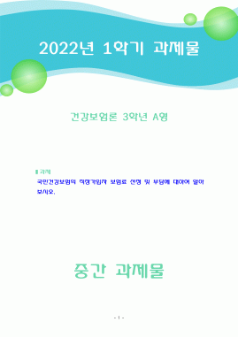 [2022 건강보험론3A][출처표기] 국민건강보험의 직장가입자 보험료 산정 및 부담에 대하여 알아보시오.-1페이지