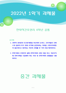 [2022 전략적간호관리][출처표기] 1.과학적 관리론과 인간관계론을 비교하여 논하고, 간호사들이 신명나게 일하게 하기 위해 (조직에 공헌하려는 의욕을 고취시키려면) 꼭 필요하다고 생각되는 자신의 견해를 한 가지 이상 제시하시오. 2.전략기획이 무엇인지 설명 (전략기획의 과정 포함) 하고, 의료조직에 전략기획을 도입해야 하는 이유 및 전략기획의 장점들을 나열하시오.-1페이지