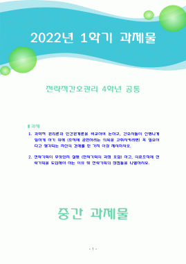 [2022 전략적간호관리][출처표기] 1.과학적 관리론과 인간관계론을 비교하여 논하고, 간호사들이 신명나게 일하게 하기 위해 (조직에 공헌하려는 의욕을 고취시키려면) 꼭 필요하다고 생각되는 자신의 견해를 한 가지 이상 제시하시오. 2.전략기획이 무엇인지 설명 (전략기획의 과정 포함) 하고, 의료조직에 전략기획을 도입해야 하는 이유 및 전략기획의 장점들을 나열하시오.-1페이지