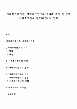 [사회복지조사론] 사례조사연구의 개념과 특징 및 종류, 사례조사연구 절차(과정) 및 평가-1페이지