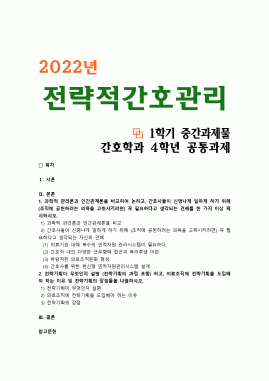 [전략적간호관리] 2022년 간호학과 중간과제물, 1. 과학적 관리론과 인간관계론을 비교하여 논하고, 간호사들이 신명나게 일하게 하기 위해 (조직에 공헌하려는 의욕을 고취시키려면) 꼭 필요한 자신의 견해 제시, 2. 전략기획이 무엇인지 설명 (전략기획의 과정 포함), 의료조직에 전략기획을 도입해야 하는 이유 및 전략기획의 장점-1페이지