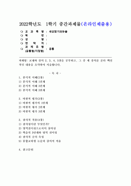 (세상읽기와논술, 공통) 교재와 강의 2, 3, 4, 5장을 공부하고, 그 중 세 강의를 골라 핵심적인 내용을 요약하여 서술합니다.-1페이지