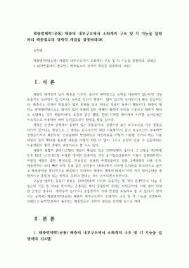 해충방제학1공통) 해충의 내부구조에서 소화계의 구조 및 각 기능을 설명하라 해충밀도의 경제적 개념을 설명하라OK-1페이지