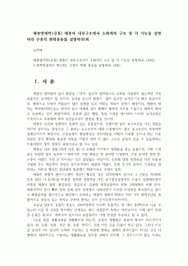 해충방제학1공통) 해충의 내부구조에서 소화계의 구조 및 각 기능을 설명하라 곤충의 변태종류를 설명하라OK-1페이지