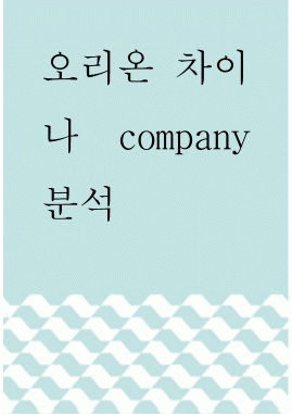 경영 ) 오리온 차이나 company 분석-1페이지