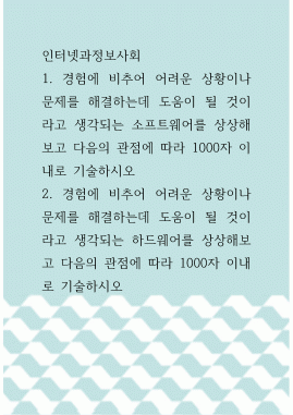 인터넷과정보사회 ) 경험에 비추어 어려운 상황이나 문제를 해결하는데 도움이 될 것이라고 생각되는 소프트웨어를 상상해보고 다음의 관점에 따라 1000자 이내로 기술하시오-1페이지