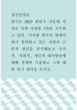 정신건강론 ) 한국은 OECD 회원국 가운데 자살로 인한 사망률 1위를 고수하고 있다. 이러한 한국의 현대사회가 함의하고 있는 자살의 근본적 원인을 분석해보고 국가적, 사회적, 개인적 대처방안에 대해 상세히 기술하고 그에 대한 자기 생각을 쓰시오.-1페이지