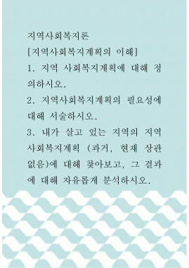 지역사회복지론 ) 지역 사회복지계획에 대해 정의하시오-1페이지