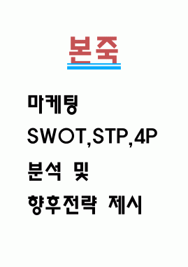 본죽 마케팅 SWOT,STP,4P전략분석과 본죽 성공요인과 기업분석 및 본죽 향후전략 3가지방안 제시-1페이지