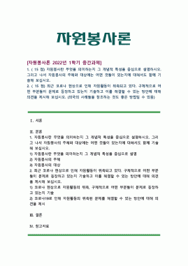 [자원봉사론 2022년] 1. 자원봉사란 무엇을 의미하는지 그 개념적 특성을 중심으로 설명하고 자원봉사의 주체와 대상 기술 2. 최근 코로나 현상으로 인해 자원활동이 위축됨으로써 등장하는 문제, 이를 해결할 수 있는 방안-1페이지