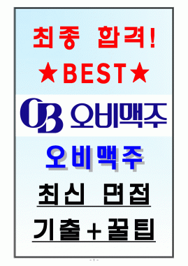 오비맥주 면접기출(최신)+꿀팁[최종합격!]-1페이지