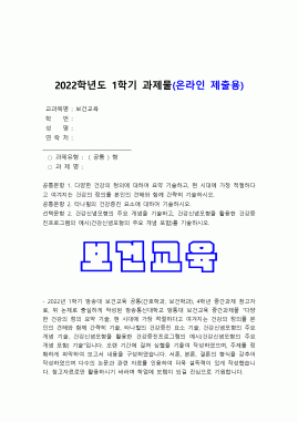 보건교육 2022] 다양한 건강의 정의, 타나힐의 건강증진 요소, 건강신념모형 -2022방년 송대 보건교육-1페이지