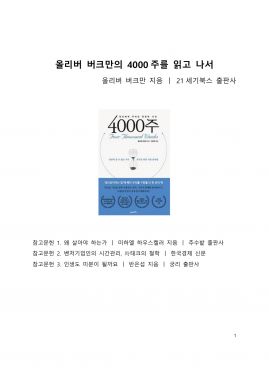 A+ 서평 올리버 버크만의 4000주를 읽고 나서-1페이지