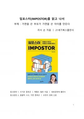 유레카 서평_임포스터(IMPOSTOR)를 읽고 나서-1페이지