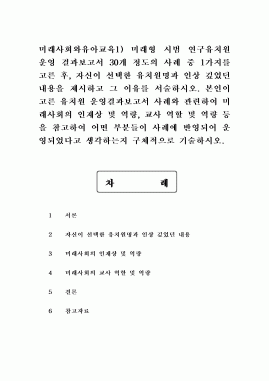 미래사회와유아교육1) 미래형 시범 연구유치원 운영 결과보고서 30개 정도의 사례 중 1가지를 고른 후, 자신이 선택한 유치원명과 인상 깊었던 내용을 제시하고 그 이유를 서술하시오. 본인이 고른 유치원 운영결과보고서 사례와 관련하여 미래사회의 인재상 및 역량, 교사 역할 및 역량 등을 참고하여 어떤 부분들이 사례에 반영되어 운영되었다고 생각하는지 구체적으로 기술하시오.-1페이지