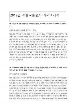 서울교통공사(2018-2019)_합격 자기소개서-1페이지