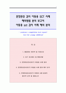 [A＋구매 만족]아동 문장완성검사지 sct 사례 해석과 분석 보고서.sct 해석적 요약.SCT 문장완성검사의 이해와 활용.SCT 문장완성검사 실시방법<실제 SCT 아동 사례>레포트 보고서.sct 양식 포함됨 다운-1페이지