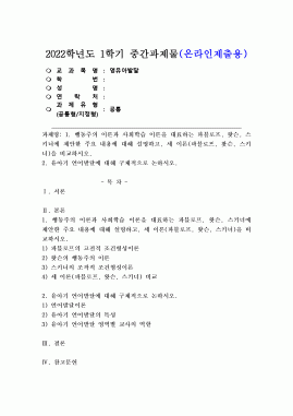 (영유아발달, 공통) 1. 행동주의 이론과 사회학습 이론을 대표하는 파블로프, 왓슨, 스키너에 제안한 주요 내용에 대해 설명하고, 세 이론(파블로프, 왓슨, 스키너)을 비교하시오. 2. 유아기 언어발달에 대해 구체적으로 논하시오.-1페이지