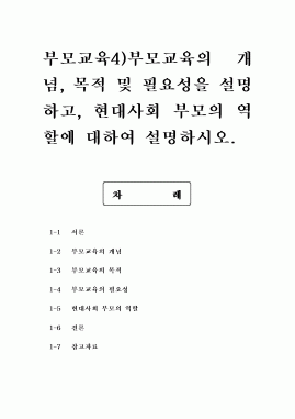 부모교육4) 부모교육의 개념, 목적 및 필요성을 설명하고, 현대사회 부모의 역할에 대하여 설명하시오. 맞벌이가족과 다문화가족의 정의, 특성, 자녀양육 문제, 적절한 부모역할 및 사회적 지원 방안을 모색하여 설명하시오.-1페이지