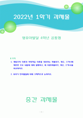 [2022 영유아발달4공통]  1.행동주의 이론과 사회학습 이론을 대표하는 파블로프, 왓슨, 스키너에 제안한 주요 내용에 대해 설명하고, 세 이론(파블로프, 왓슨, 스키너)을 비교하시오. 2.유아기 언어발달에 대해 구체적으로 논하시오.-1페이지