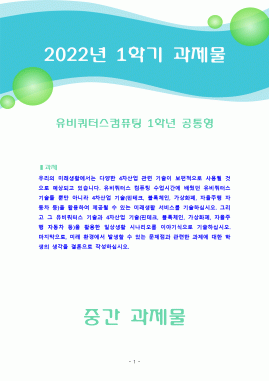 [2022 유비쿼터스컴퓨팅][블록체인과 가상화폐기술] 우리의 미래생활에서는 다양한 4차산업 관련 기술이 보편적으로 사용될 것으로 예상되고 있습니다. 유비쿼터스 컴퓨팅 수업시간에 배웠던 유비쿼터스 기술들 뿐만 아니라 4차산업 기술을 활용하여 제공될 수 있는 미래생활 서비스를 기술하십시오.-1페이지