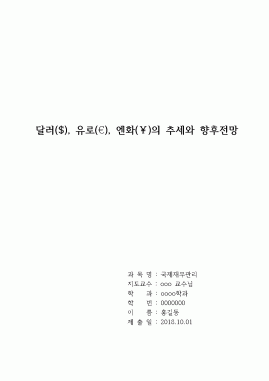 달러, 유로, 엔화의 추세 및 전망(2018)-1페이지