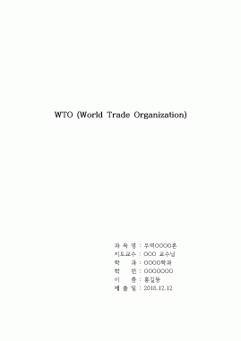 WTO 레포트-1페이지