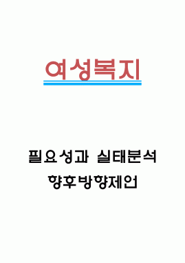 여성복지 필요성과 실태분석 및 여성복지 향후방향제언 - 여성복지 연구레포트-1페이지