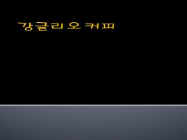 강글리오 커피 마케팅,강글리오 커피 시장분석,강글리오 커피 커치시장,강글리오 커피 브랜드전략,강글리오 커피 사례-1페이지