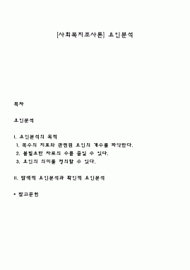 [사회복지조사론] 요인분석-1페이지