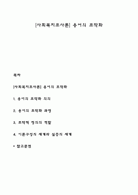 [사회복지조사론] 용어의 조작화-1페이지