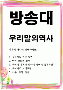 국문-우리말의역사-교재와 방송강의 1~4강을 참고하여 다음에 대하여 설명하시오-1페이지