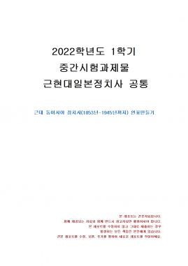 2022년 1학기 근현대일본정치사 중간시험과제물 공통(근대 동아시아 정치사 연표만들기)-1페이지