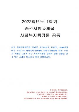 2022년 1학기 사회복지행정론 중간시험과제물 공통(한국 사회복지행정의 역사)-1페이지