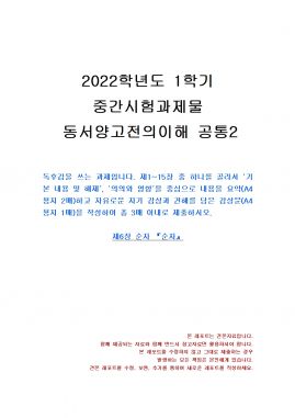 2022년 1학기 동서양고전의이해 중간시험과제물 공통2(제6장 순자 - 순자)-1페이지