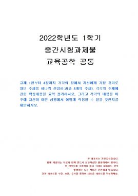 2022년 1학기 교육공학 중간시험과제물 공통(교재1-4장 주제선정 후 요약정리 및 제안)-1페이지