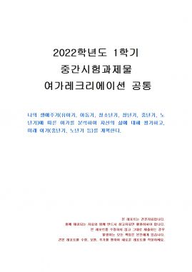 2022년 1학기 여가레크리에이션 중간시험과제물 공통(나의 생애주기에 따른 여가 분석)-1페이지