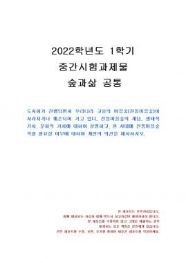 2022년 1학기 숲과삶 중간시험과제물 공통(마을숲의 개념, 생태적 가치, 문화적 가치)-1페이지