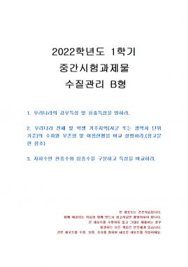 2022년 1학기 수질관리 중간시험과제물 B형(지하수인 천층수와 심층수를 구분)-1페이지