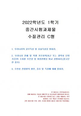 2022년 1학기 수질관리 중간시험과제물 C형(수인성 전염병의 원인, 종류 및 특징)-1페이지