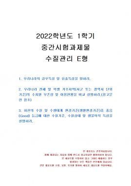 2022년 1학기 수질관리 중간시험과제물 E형(하천의 수질 및 수생태계 환경기준)-1페이지