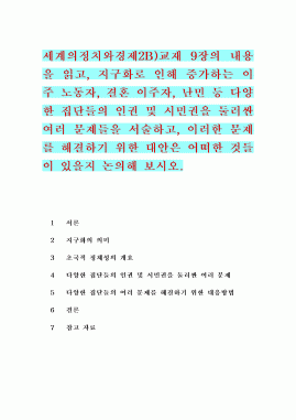 세계의정치와경제2B) 교재 9장의 내용을 읽고, 지구화로 인해 증가하는 이주 노동자, 결혼 이주자, 난민 등 다양한 집단들의 인권 및 시민권을 둘러싼 여러 문제들을 서술하고, 이러한 문제를 해결하기 위한 대안은 어떠한 것들이 있을지 논의해 보시오.-1페이지