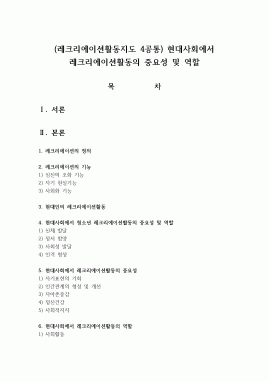 (레크리에이션활동지도 4공통) 현대사회에서 레크리에이션활동의 중요성 및 역할-1페이지