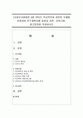 [사회조사방법론 A형 3학년] 학교폭력과 관련한 주제를 선정하여 연구계획서에 들어갈 서론, 문헌고찰, 참고문헌을 작성-1페이지