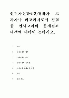 인적자원관리2)귀하가 고과자나 피고과자로서 경험한 인사고과의 문제점과 대책에 대하어 논하시오.-1페이지