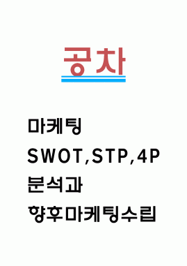 공차 마케팅 SWOT,STP,4P전략분석과 공차 기업현황분석 및 공차 향후 마케팅 4P전략 수립-1페이지