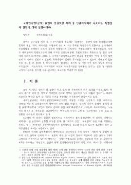 국제인권법3공통) 유엔의 인권보장 체계 중 인권이사회가 주도하는 특별절차 전반에 대해 설명하라0k-1페이지