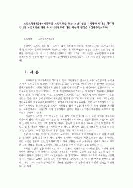 노인교육론3공통) 이상적인 노인의모습 또는 노년기삶은 어떠해야 한다고 생각하십니까 노인교육론 영화 속 시니어월드에 대한 자신의 생각을 작성해주십시오0k-1페이지